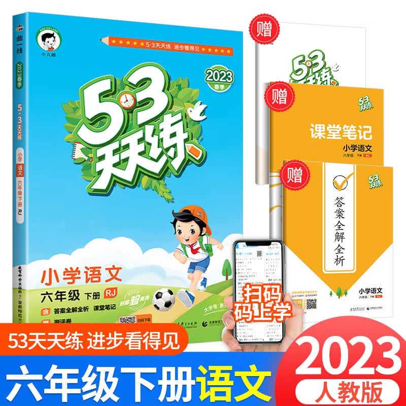 2023新版53天天练六年级下册语文部编人教版小学5+3配套练习册同步训练题五三资料辅导书5.3小儿郎课堂练习与 6下 语文 人教版 小学六年级