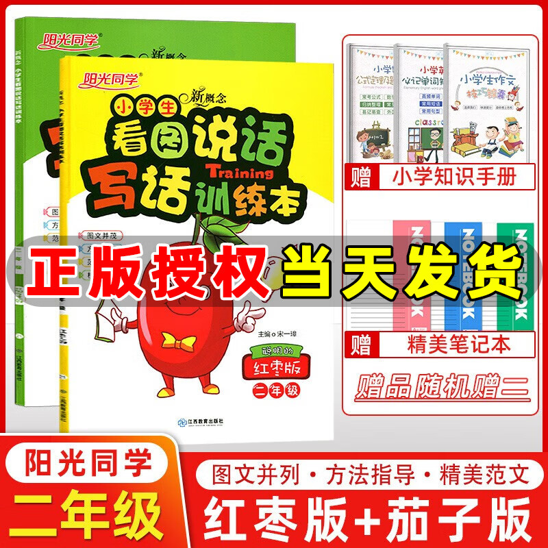 2023新版阳光同学新概念小学生看图说话写话作文训练本二年级上册下册 红枣版 茄子版 小学新概念2年级语文写作入门起步作文练习 二年级看图说话写话【 茄子+红枣版】