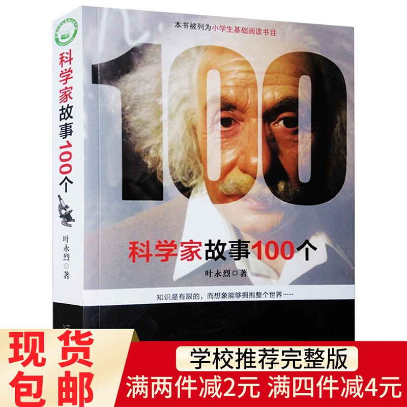 科学家故事100个 非注音版三四五六年级课外阅读书籍小学生课外书