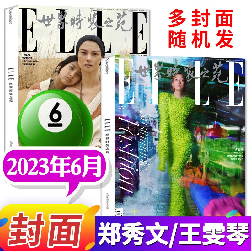 包邮【9月新 刘亦菲/周冬雨/宋茜】世界时装之苑杂志2023年1-9月【另有往期可选】ELLE现代女性时尚潮流服饰搭配美容化妆美妆非2022年过期刊 2023年6月【封面 郑秀文/王雯琴】