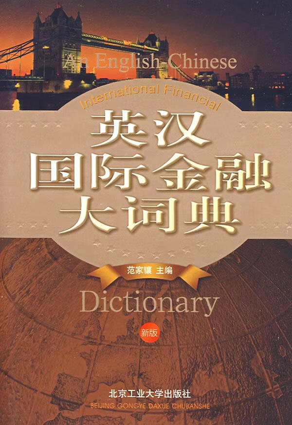 英汉国际金融大词典