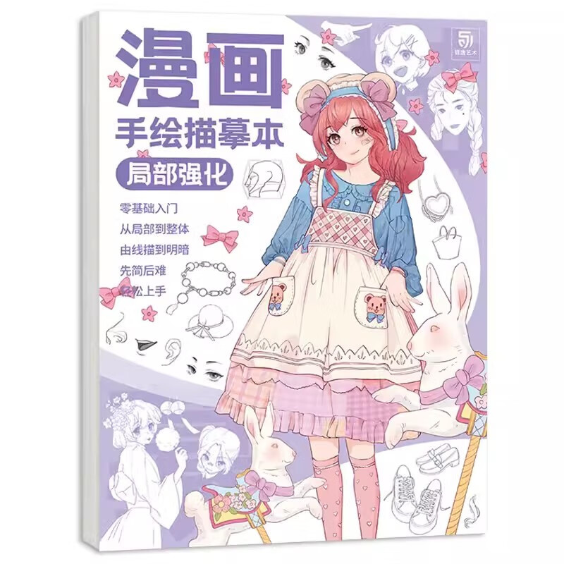 漫画手绘描摹本美少女Q版结构动态局部强化动漫临摹本 动漫手绘线稿描摹练习册二次元零基础漫画素描入门教程 【单本阿紫】局部强化
