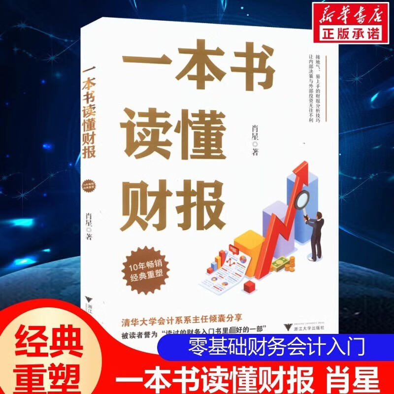 【现货】一本书读懂财报 全新修订版 肖星 著 会计 肖星财务入门财报基础初学者会计财务报表 管理书籍 财务管理