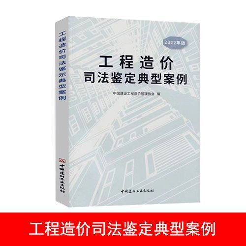 2022新书 工程造价司法鉴定典型案例