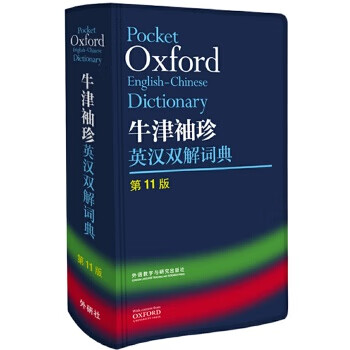 现货牛津袖珍英汉双解词典(第11版)