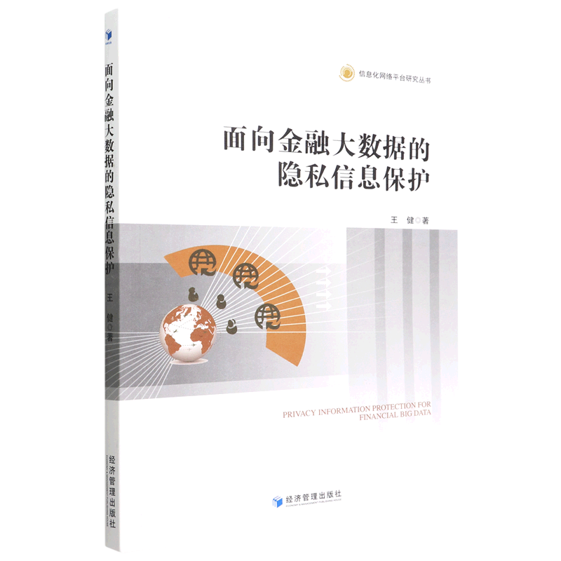 面向金融大数据的隐私信息保护/信息化网络平台研究丛书