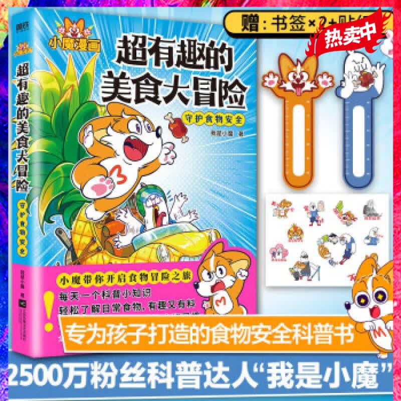 小魔漫画·超有趣的美食大冒险 全彩漫画，超2500万粉丝的科普达人“我是小魔”，专为孩子打造的食物安全科普书