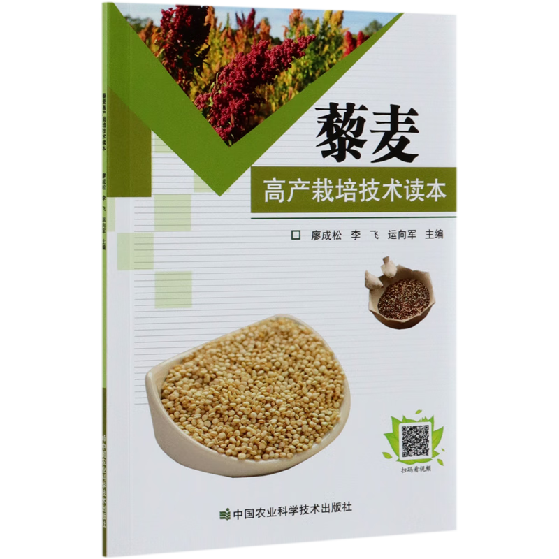 藜麦高产栽培技术读本