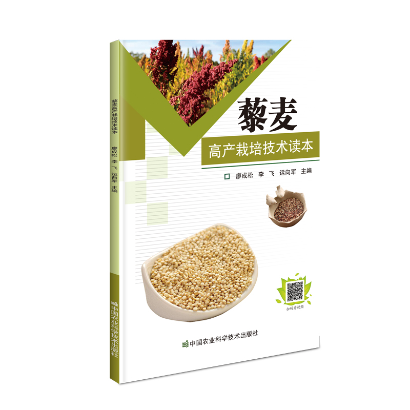 藜麦高产栽培技术读本 廖成松,李飞,运向军 编 种植业
