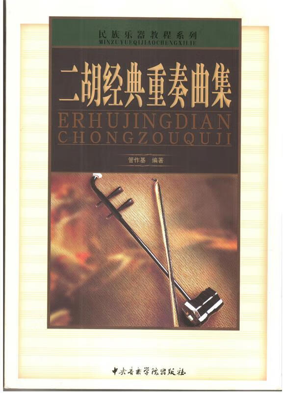 【书】民族乐器教程系列 二胡经典重奏曲集