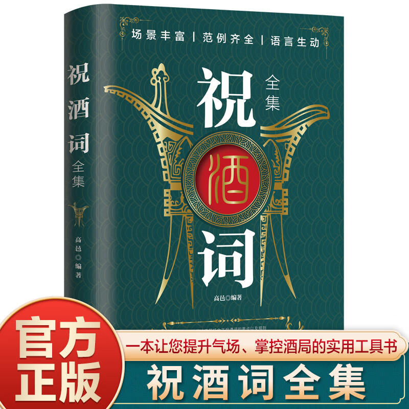 全5册 祝酒词全集口才训练社交礼仪技巧酒局饭局书 祝酒词全集