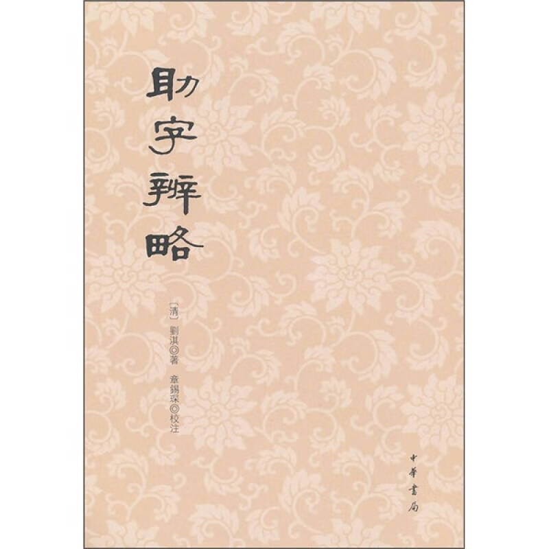 助字辨略【好书】