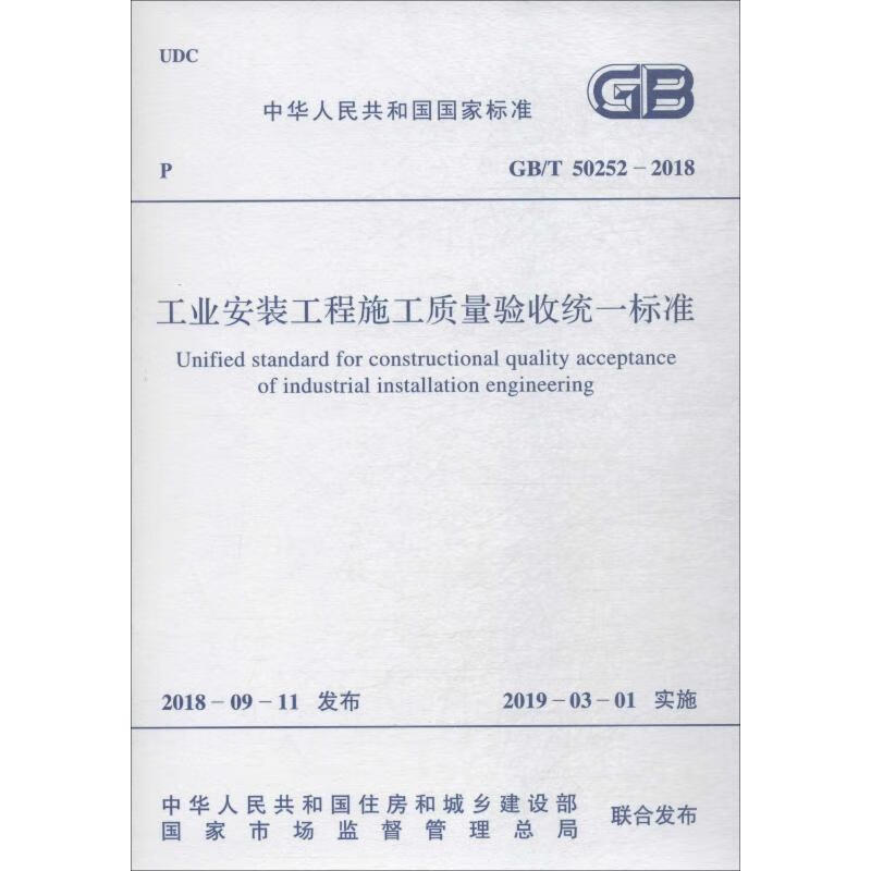 工业安装工程施工质量验收统一标准 GB/T 50252-2018 中华人民共和国住房和城乡建设部,国家市场监督管理总局 书籍