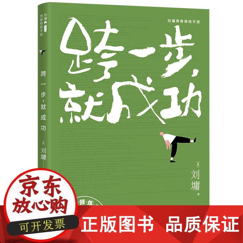 跨一步，就成功(刘墉青春修炼手册) [美]刘墉 9787544872119