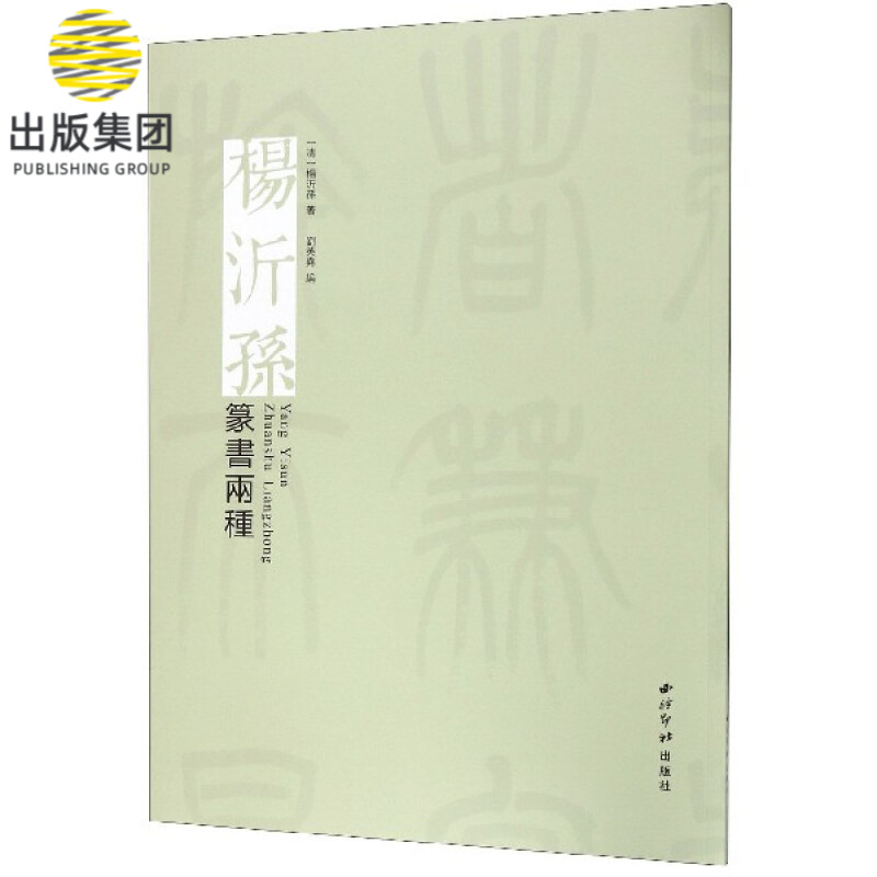 杨沂孙篆书两种