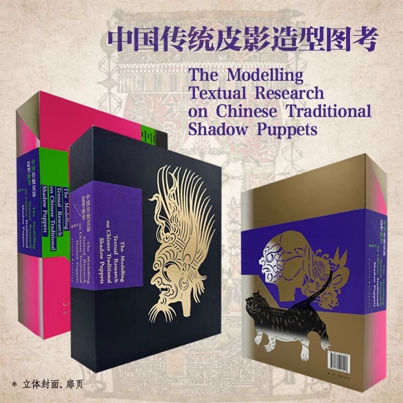 现货 中国传统皮影造型图考 2500幅图片中国皮影戏三大区域流派皮影造型的集成之作人物场景服装视觉设计书籍 湖北美术出版社