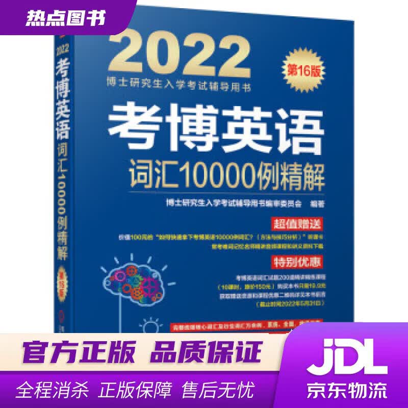 2022年博士研究生入学考试辅导用书 考博英语词汇10000例精解 第16版 博士研究生入学考试辅导