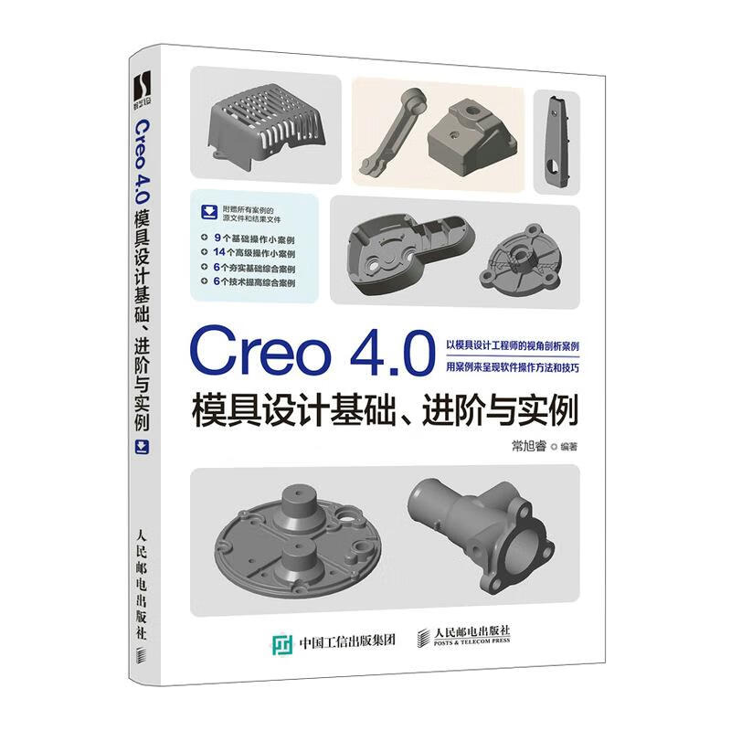 Creo 4.0模具设计基础、进阶与实例