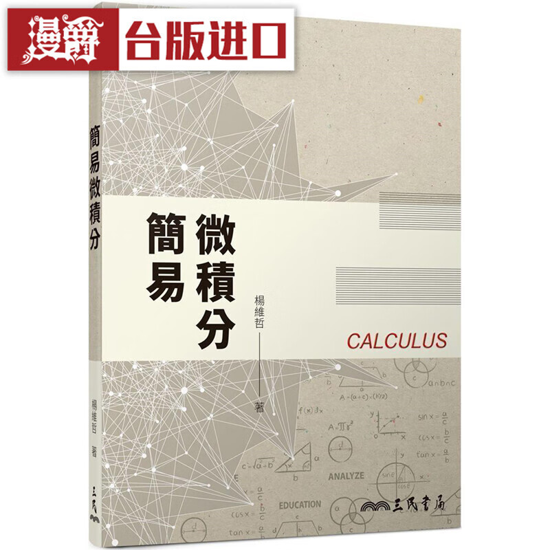 现货 简易微积分 三民 书 杨维哲 台 繁体中