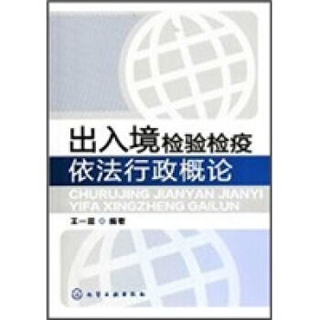 出入境检验检疫依法行政概论