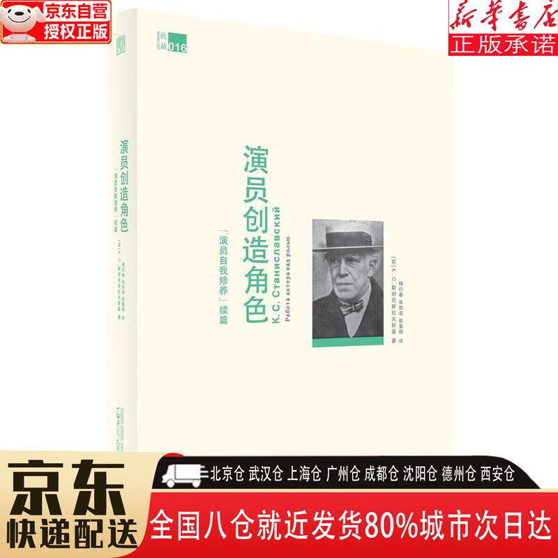 演员创造角色 演员自我修养-续篇 其他品牌