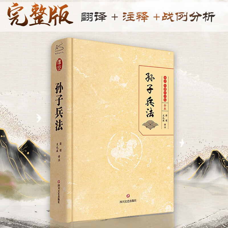 孙子兵法 全本 薛瑾,文礼波 译 历史古籍
