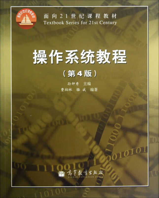 操作系统教程（第4版） 费翔林骆斌 孙钟【好书，下单速发】