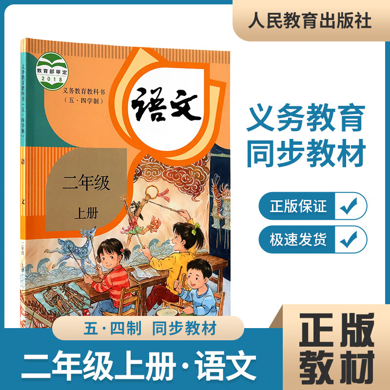 五四制语文2二年级上册义务教育教科书小学课本教材人教版yt