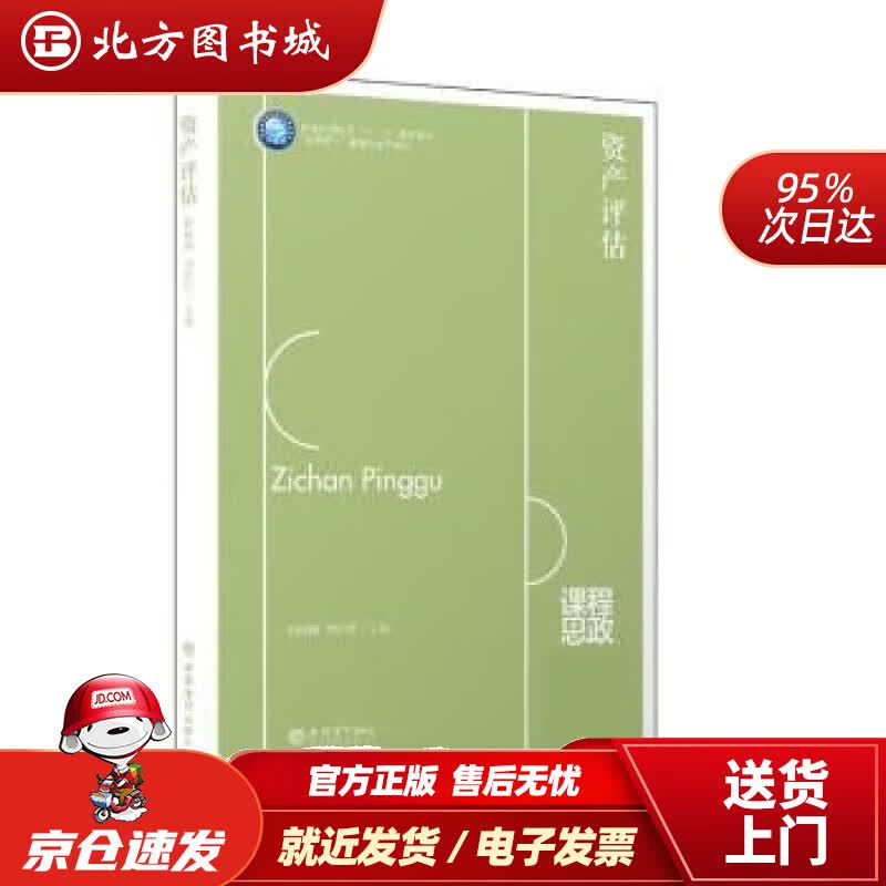 【现货】(教)资产评估 相福刚,刘佳昕 9787542971029 立信会计出版社