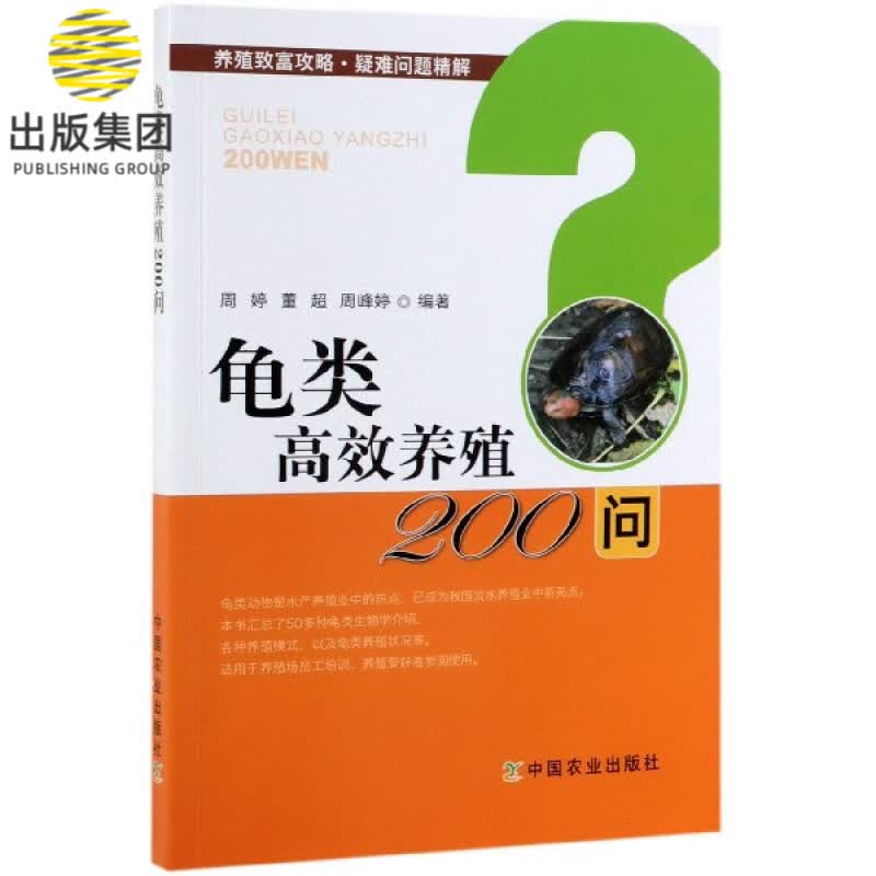 龟类高效养殖200问/养殖致富攻略疑难问题精解
