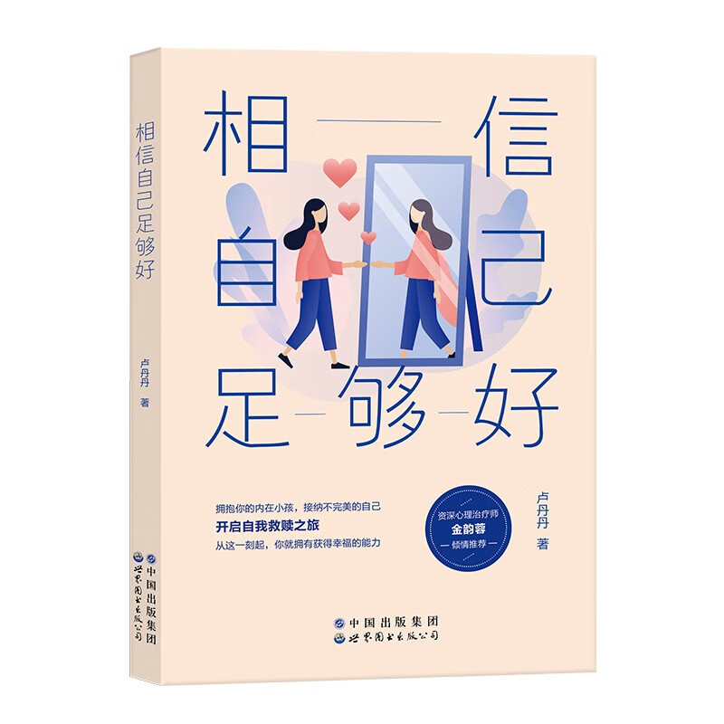【出版社官方自营】相信自己足够好  卢丹丹