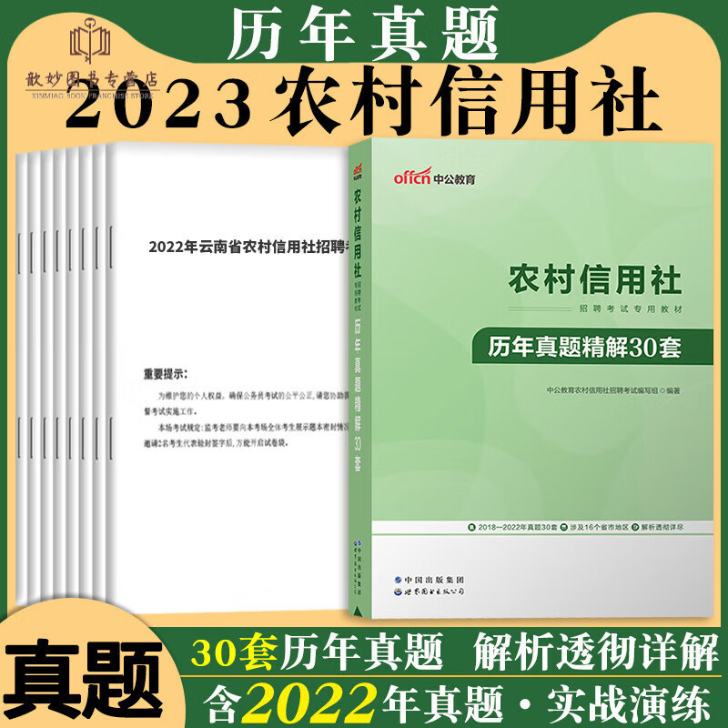 中公江苏农信社考试2023年江苏农商行笔试资料江苏农商行招聘考试书一本通教材历年真题库试卷江苏农村信 通用版历年真题30套含江苏真题
