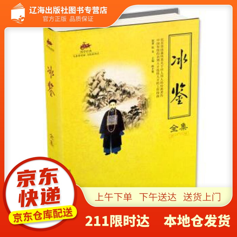 【新华】冰鉴全集 国学经典 佚名 著,陈才俊 编,狄贺 译 海潮出版社 9787515