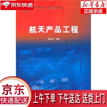 【新华畅销图书】航天产品工程 袁家军 中国宇航出版社