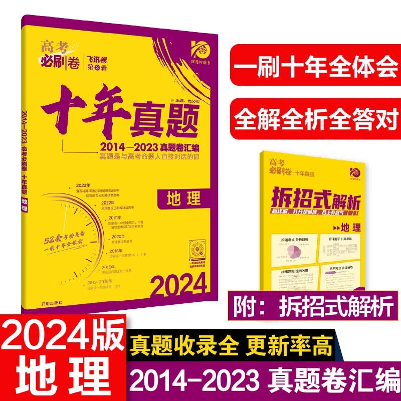 高考必刷卷 十年真题 地理（通用版）2014-2023高考真题卷汇编 理想树2024版