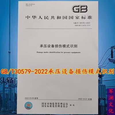 GB/T 30579-2022 承压设备损伤模式识别