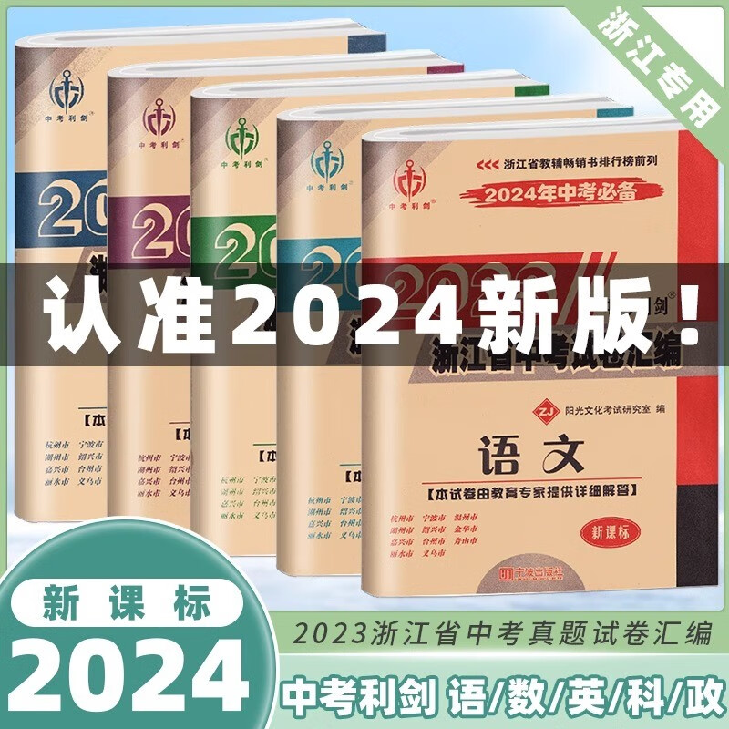 2024天利38套中考利剑浙江省中考试题汇编精粹语文数学英语科学社会与法治政治全套浙江中考2023年真题试卷精粹初三总复习资料必刷题模拟考试卷 【中考利剑全5本 语/数/英/科/政】