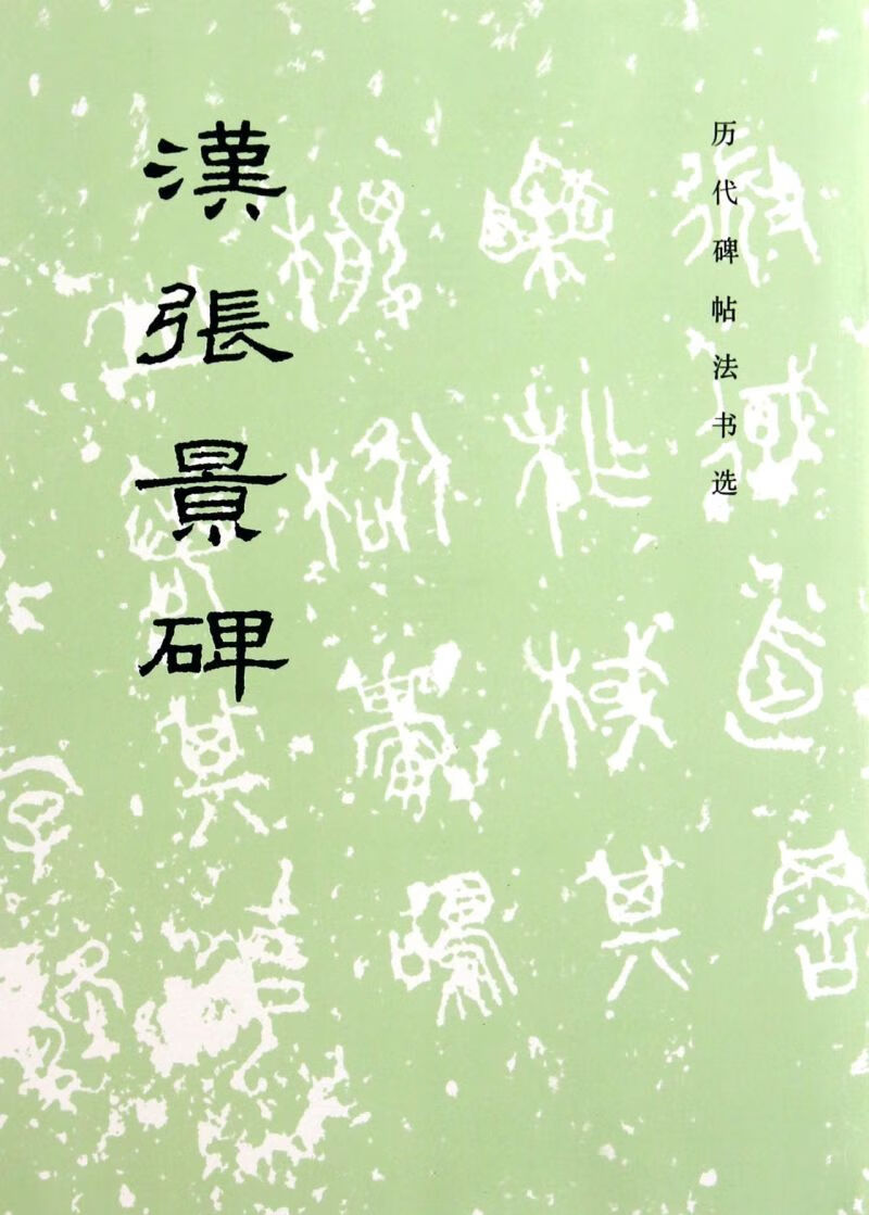 汉张景碑 历代法书选 历代法书选编辑组 文物社 篆刻 9787501005697新华