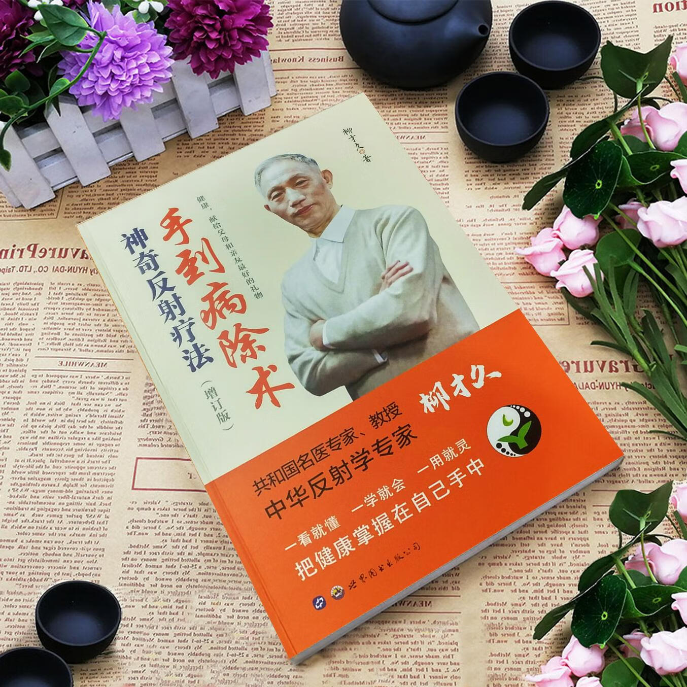 手到病除术 神奇反射疗法 增订版 柳才久著 中医书籍
