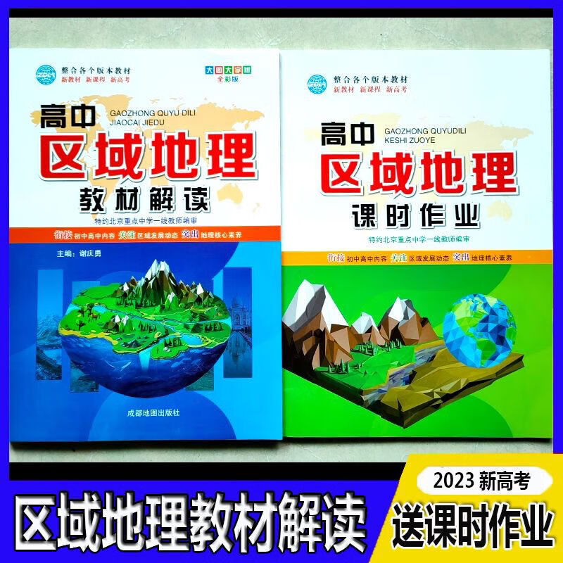 新教材新课程新高考 高中区域地理教材解读 大图大字版送课时作业