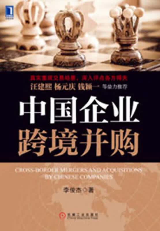 中国企业跨境并购【好书】