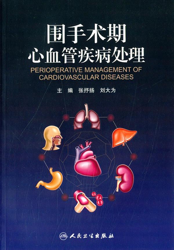 围手术期心血管疾病处理