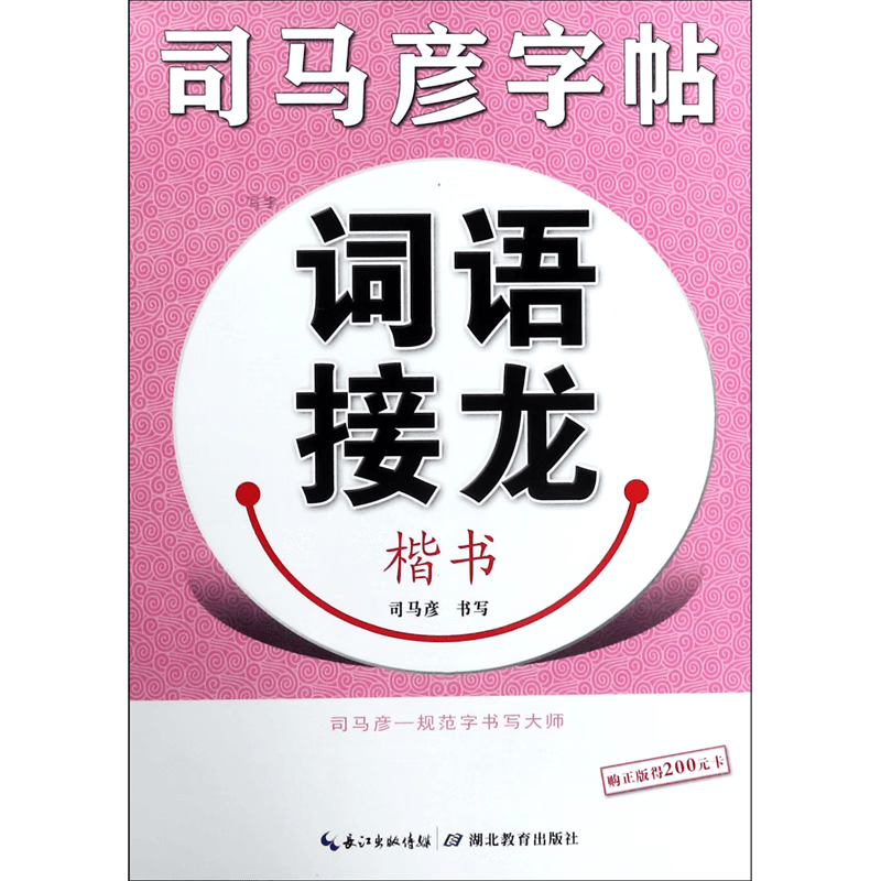 词语接龙(楷书)/司马彦字帖