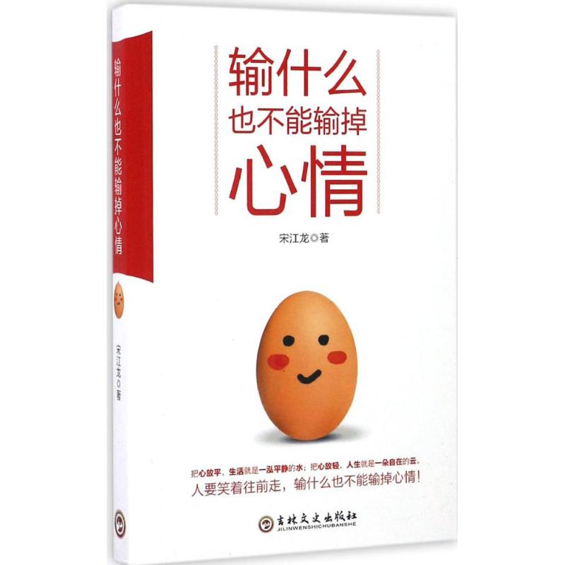 输什么也不能输掉心情