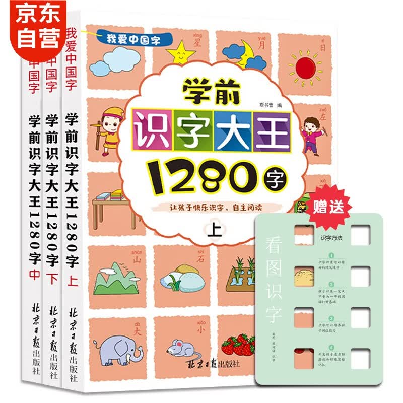 识字大王（全3册）学前识字书幼小衔接认字1280字幼儿园学龄前儿童看图认字拼音练习书彩图注音赠识字手卡片