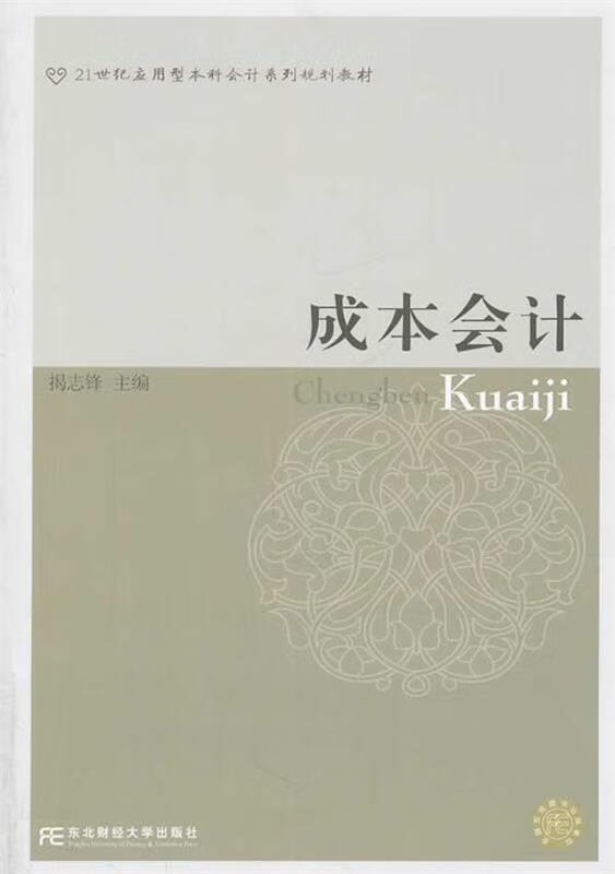 成本会计 揭志锋 著作