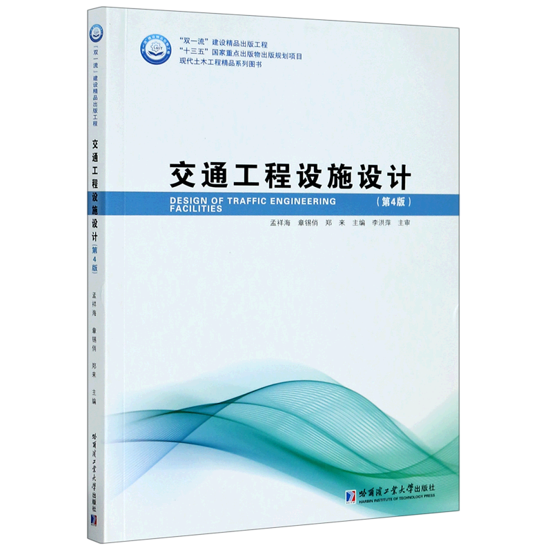 交通工程设施设计(第4版现代土木工程精品系列图书)