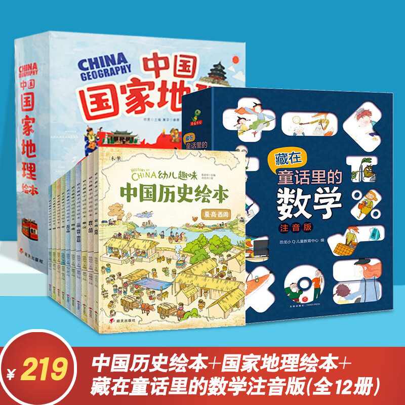幼儿趣味中国历史绘本全10册儿童 写给儿童的中国历史 少儿童孩子历史百科绘本科普类书籍6-8-12岁小 中国历史绘本+国家地理绘本+藏在童话里的数学注音版