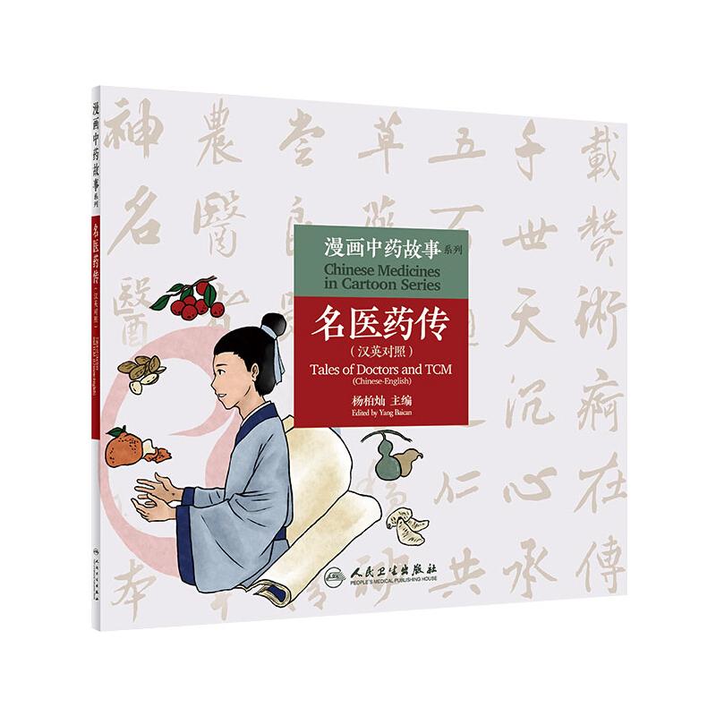 名医药传 图书
