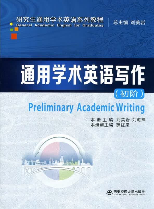 通用学术英语写作(初阶研究生通用学术英语系列教程)